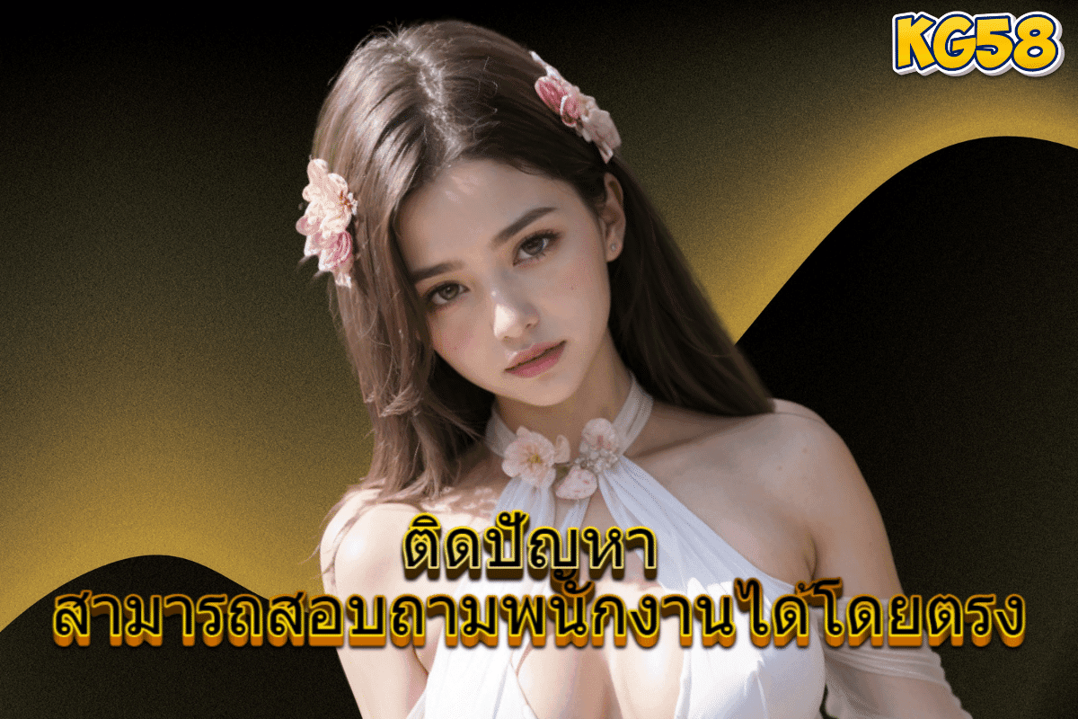 ติดต่อเรา - kg58.com